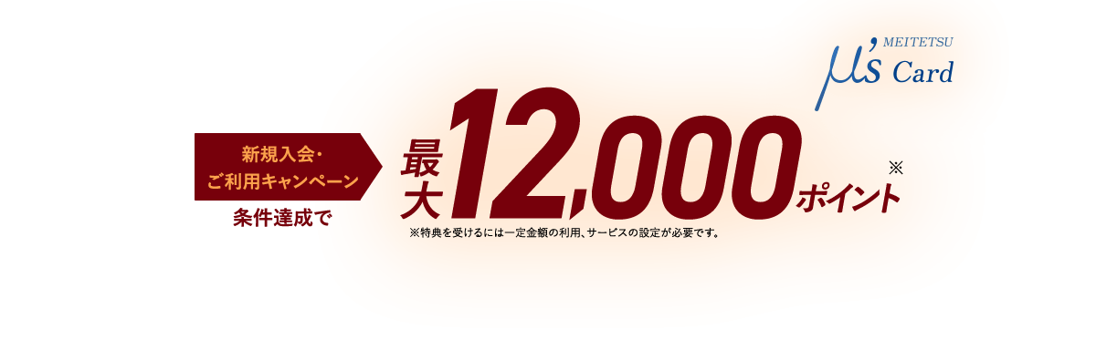 毎日を、さらに便利に。名鉄ミューズカード